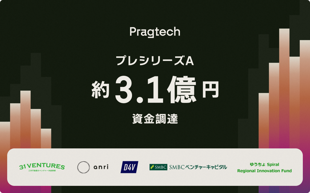 プレシリーズAで約3.1億円の資金調達を実施 | Pragtech (プラグテック)